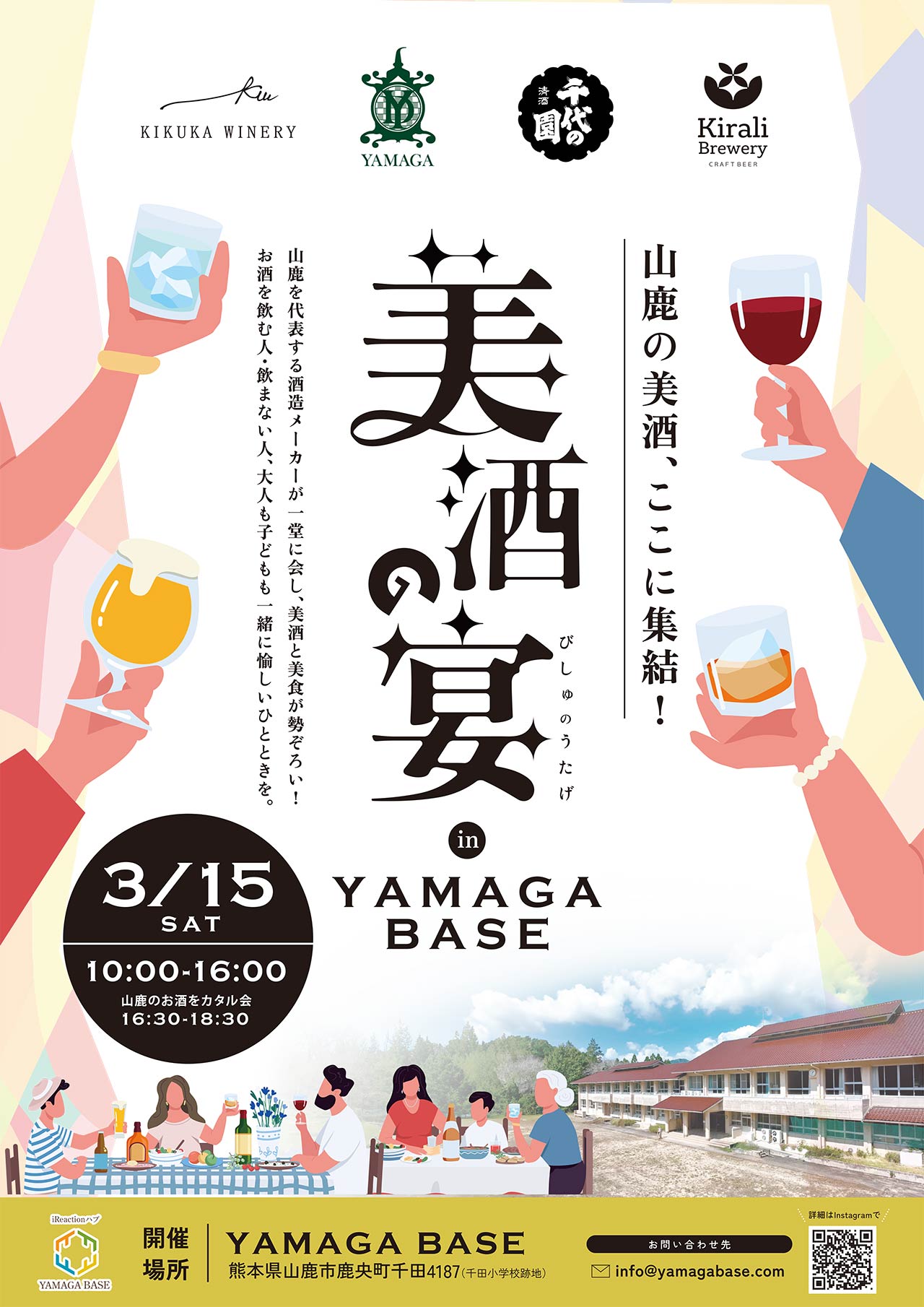 3月15日（土）山鹿の美酒、ここに集結『美酒の宴 in YAMAGA BASE』に出店いたします！ - キラリブルワリー（Kirali Brewery）